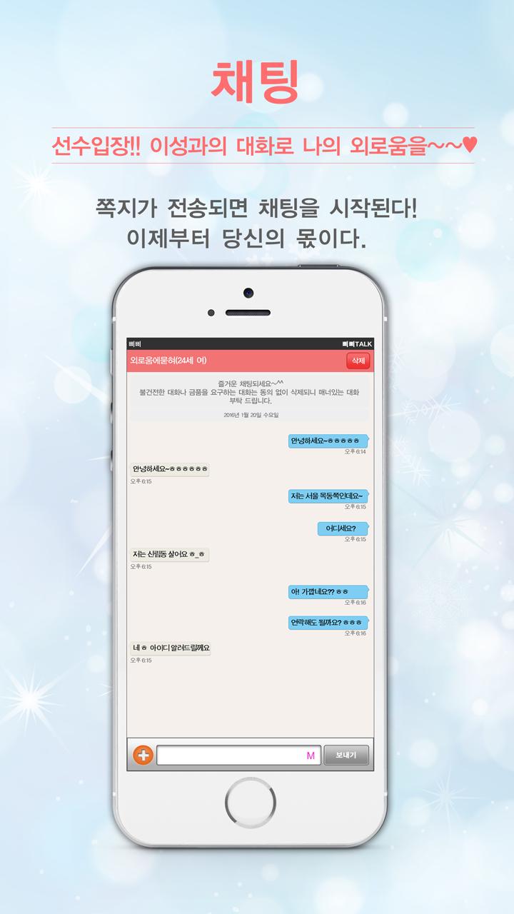삐삐톡 만남 조건 미팅 만남 소개팅 랜덤채팅 어플 Apk For Android Download