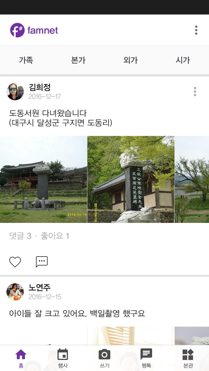 팸넷 famnet - 가족, 채팅, 족보, 가계도 APK للاندرويد تنزيل