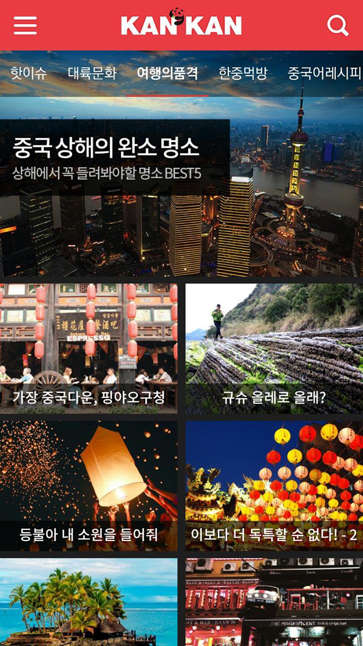 Tải xuống APK KAN KAN [중국의 모든 이슈, 칸칸] cho Android