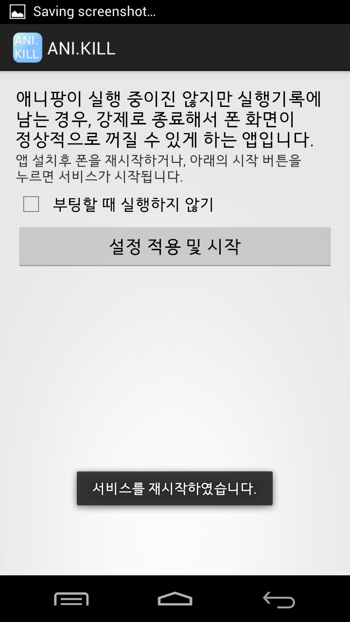 애니킬(ANI.KILL) - 애니팡 자동 종료 APK للاندرويد تنزيل