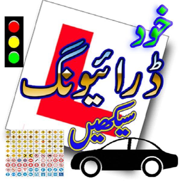 Learn Car Driving in urdu APK for Android Download