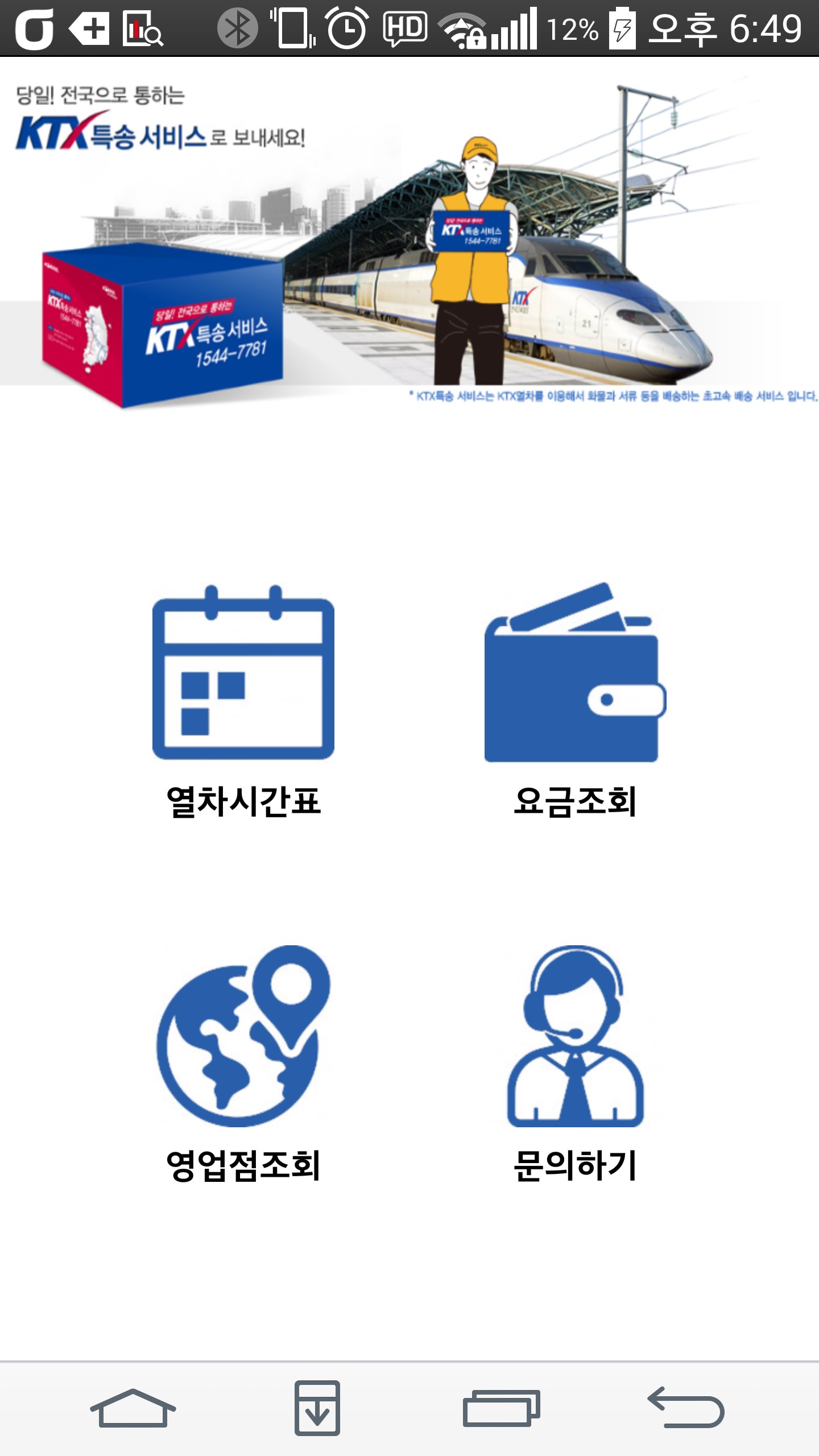 KTX 특송서비스 APK for Android Download