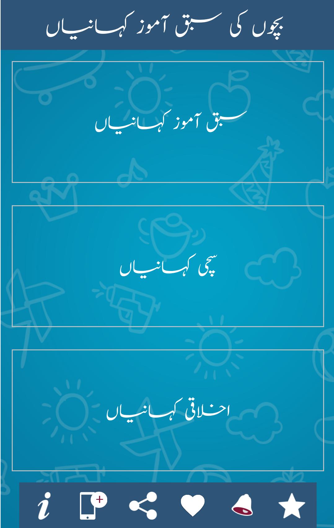 Bachon Ki Kahaniya Moral Stories In Urdu For Android Apk Download