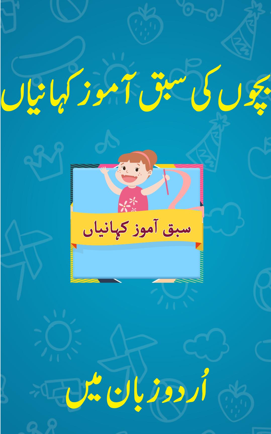 Bachon Ki Kahaniya Moral Stories In Urdu For Android Apk Download