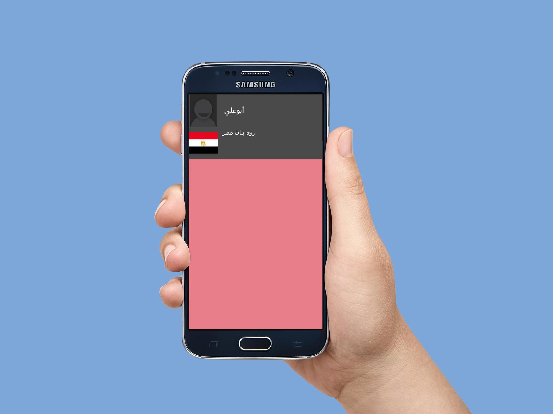 تعارف ودردشة مع بنات مصر Prank Apk للاندرويد تنزيل