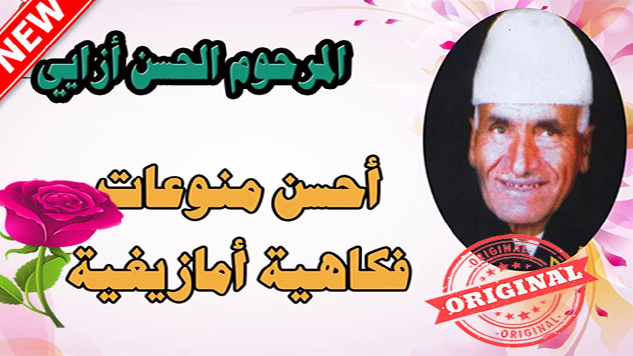 جميع أغاني مرحوم لحسن أزايي الجديدة lahcen azayi APK for Android Download