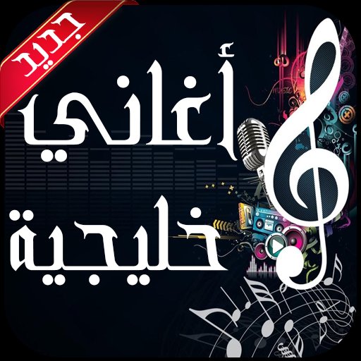 khaliji songs 2017 without net APK for Android Download