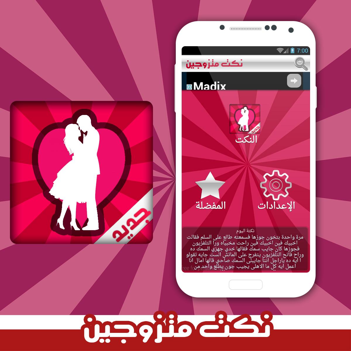 نكت للمتزوجين جريئة للكبار فقط Apk للاندرويد تنزيل