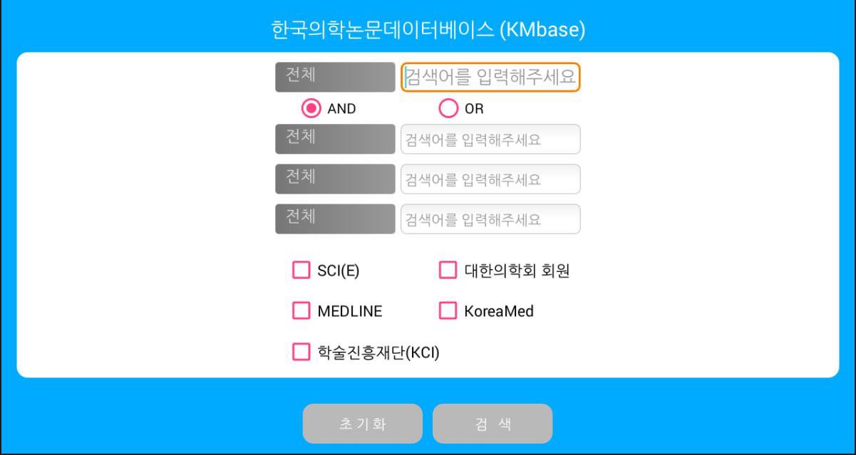 Android용 KMbase - 한국의학논문데이터베이스 APK 다운로드