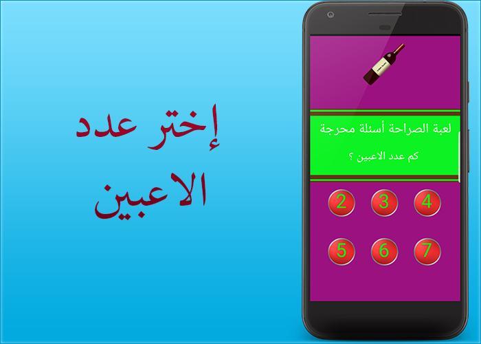 لعبة الصراحة أسئلة محرجة Apk Download For Android Latest Version