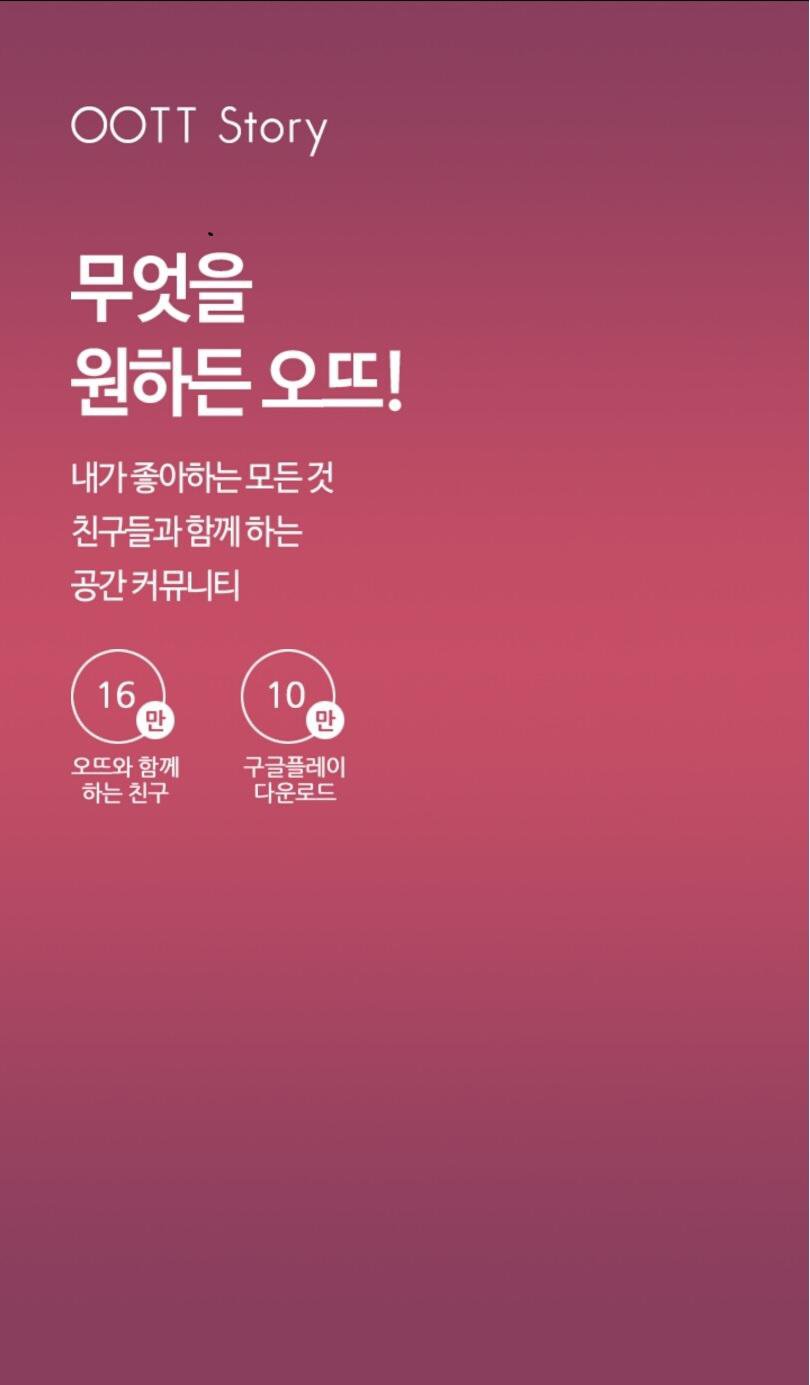 오뜨 - 함께해서 더 즐거운 OOTT安卓版应用APK下载