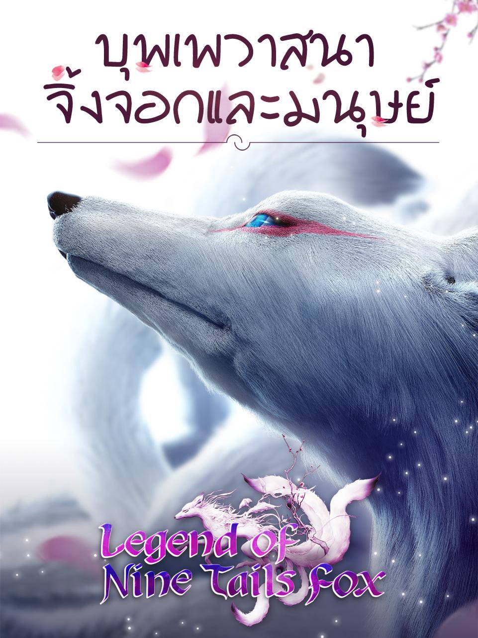 Legend of Nine Tails Fox APK for Android Download
