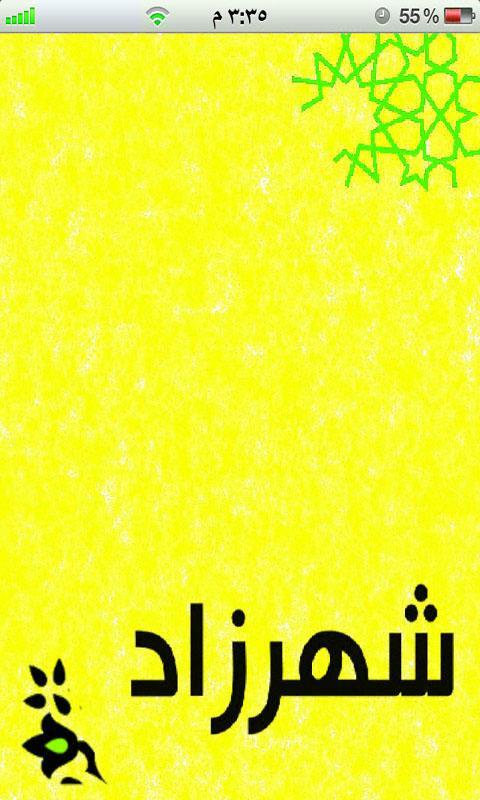 شهرزاد إشراقات الصباح Apk For Android Download