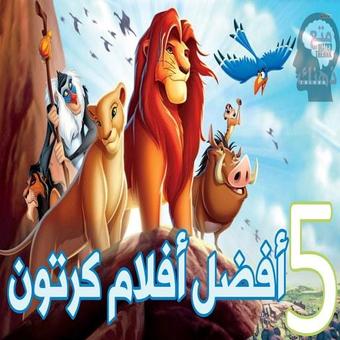 أفلام كرتون مدبلجة بالعربية بدون نت pour Android - Téléchargez l'APK