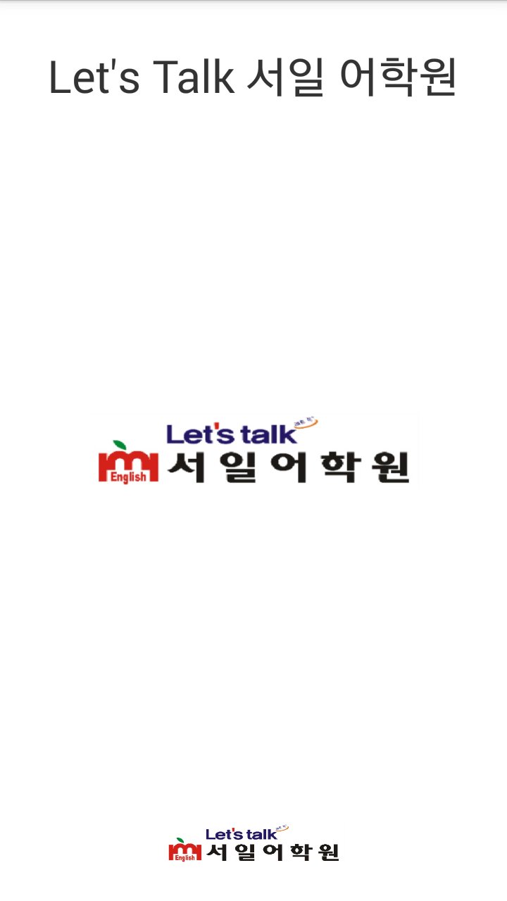 Let's Talk - 서일 어학원 APK for Android Download