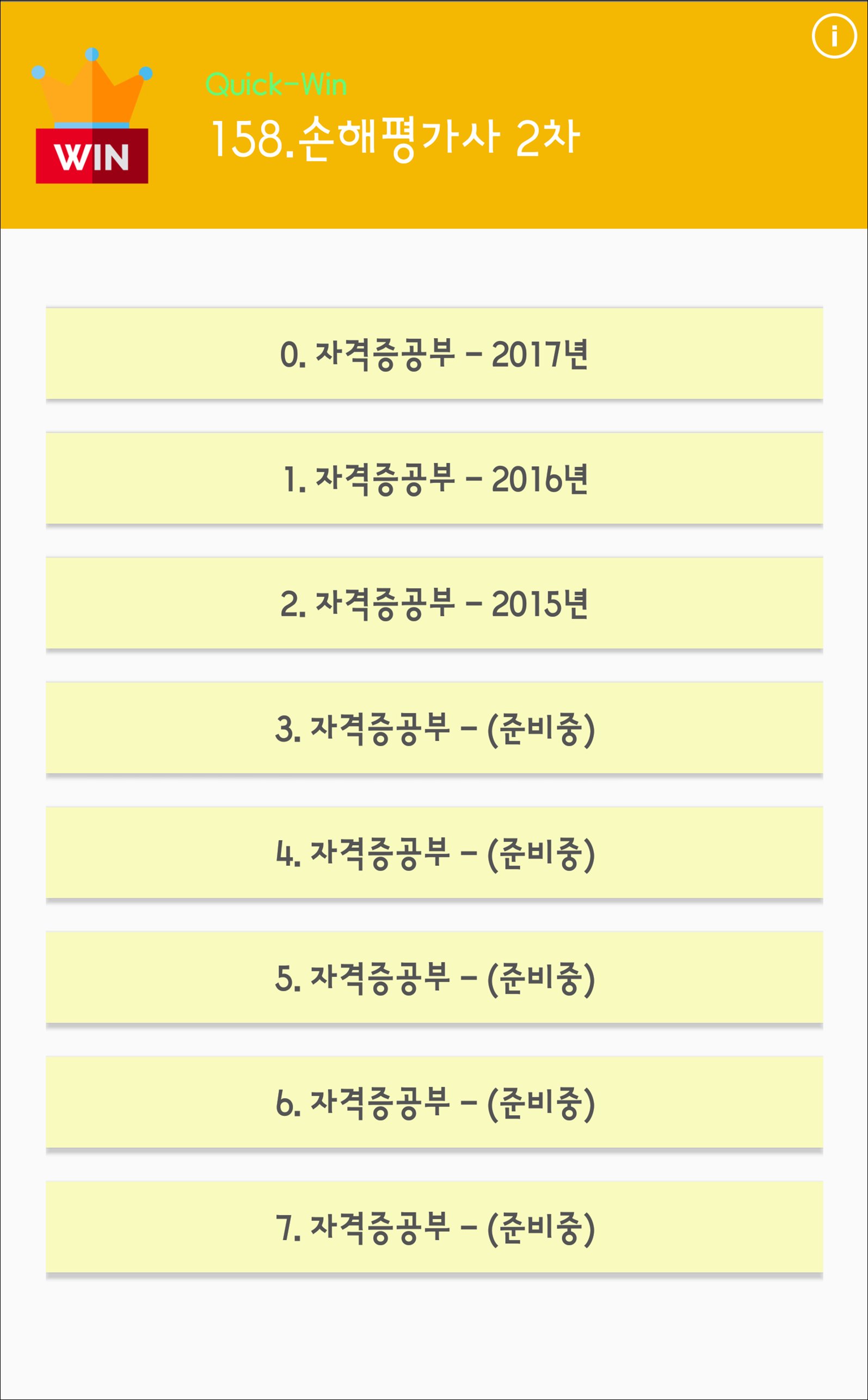 Quick-Win 손해평가사 2차 자격증 공부 APK für Android herunterladen