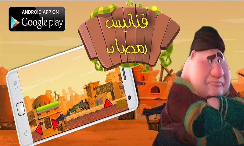 لعبة فنانيس رمضان- fananess APK for Android Download