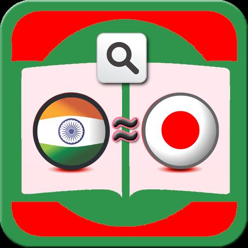 Descarga De APK De Hindi To Japanese Dictionary Para Android descarga-de-apk-de-hindi-to-japanese-dictionary-para-android