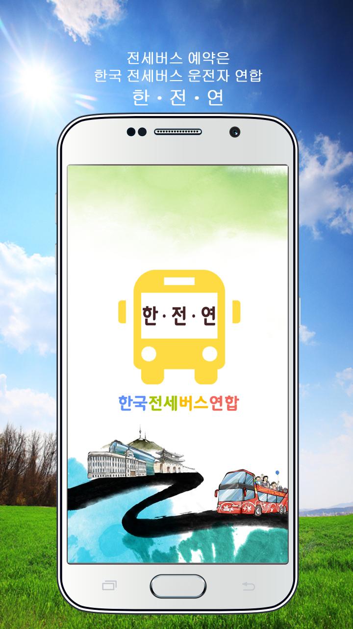 한국전세버스운전자연합 한전연 전국 전세버스 관광버스 대절 실시간 비교견적버스 대여 Apk For Android Download