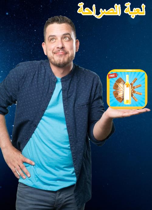 لعبة الصراحة اسئلة محرجة Apk Voor Android Download