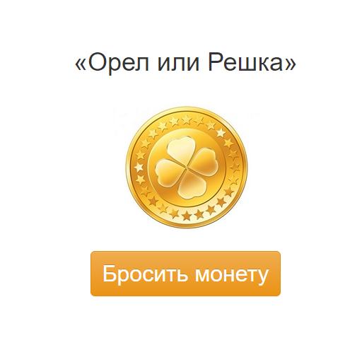 Орел или решка - Монетка.安卓版應用APK下載