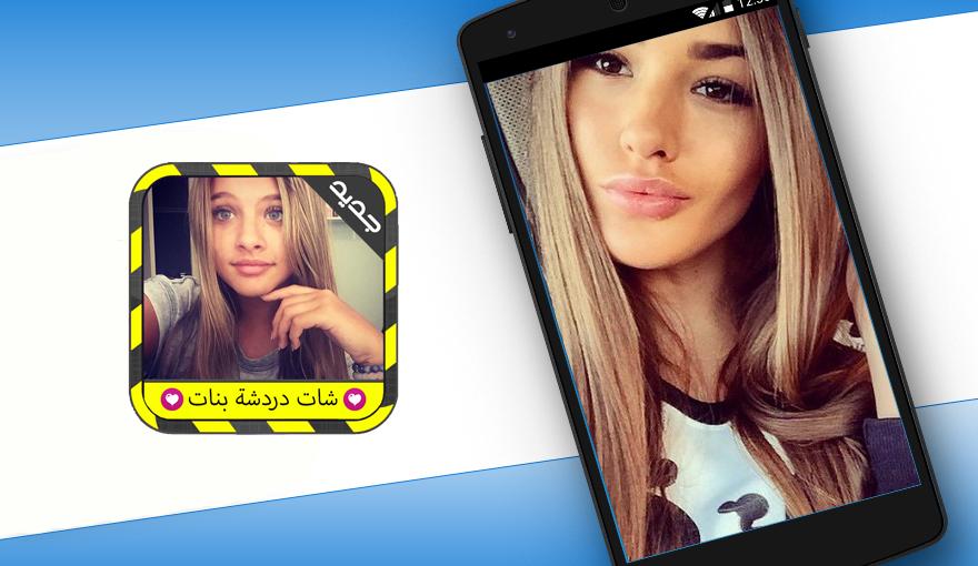 Скачать شات بنات أجنبيات مسلمات Prank Apk для Android