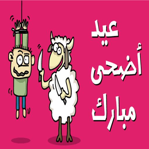 اجمل صور متحركة لعيد الاضحي Apk For Android Download