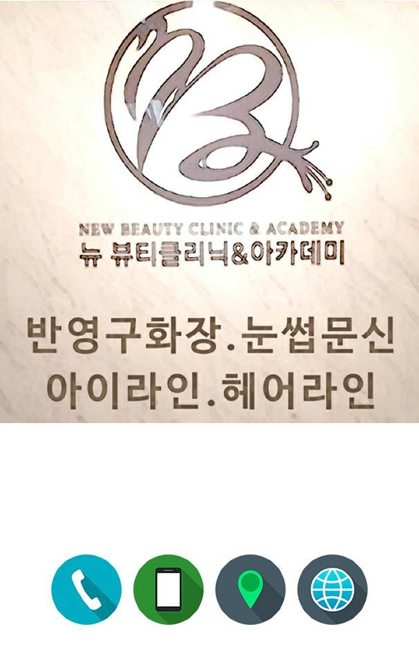 부천눈썹문신 부천반영구화장 부천자연눈썹 아이라인문신 헤어라인 수강 뉴뷰티클리닉 부천본점 Apk Für Android
