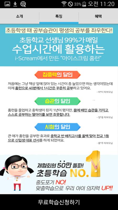 무료 초등온라인영어 파닉스 보다 좋은 엄마표영어 초등학생영어공부 아이스크림 홈런 신청 For Android Apk Download