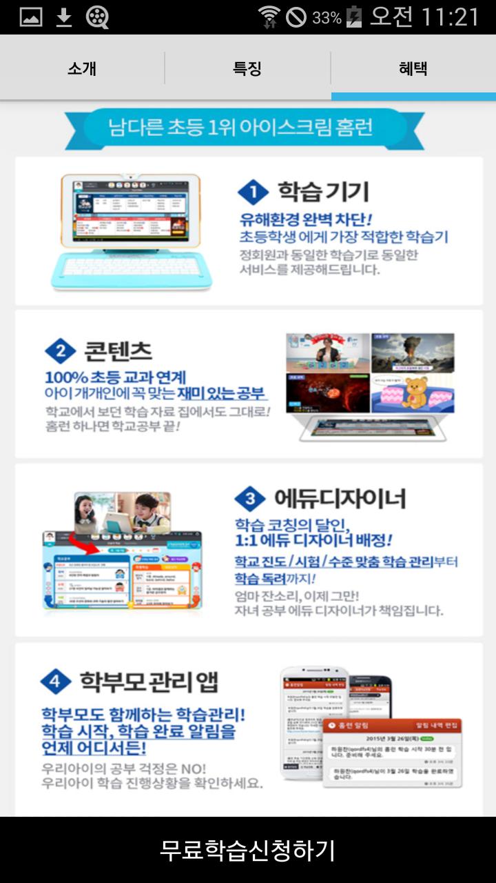 Android용 무료 초등온라인영어 파닉스 보다 좋은 엄마표영어 초등학생영어공부 아이스크림 홈런 신청 Apk 다운로드