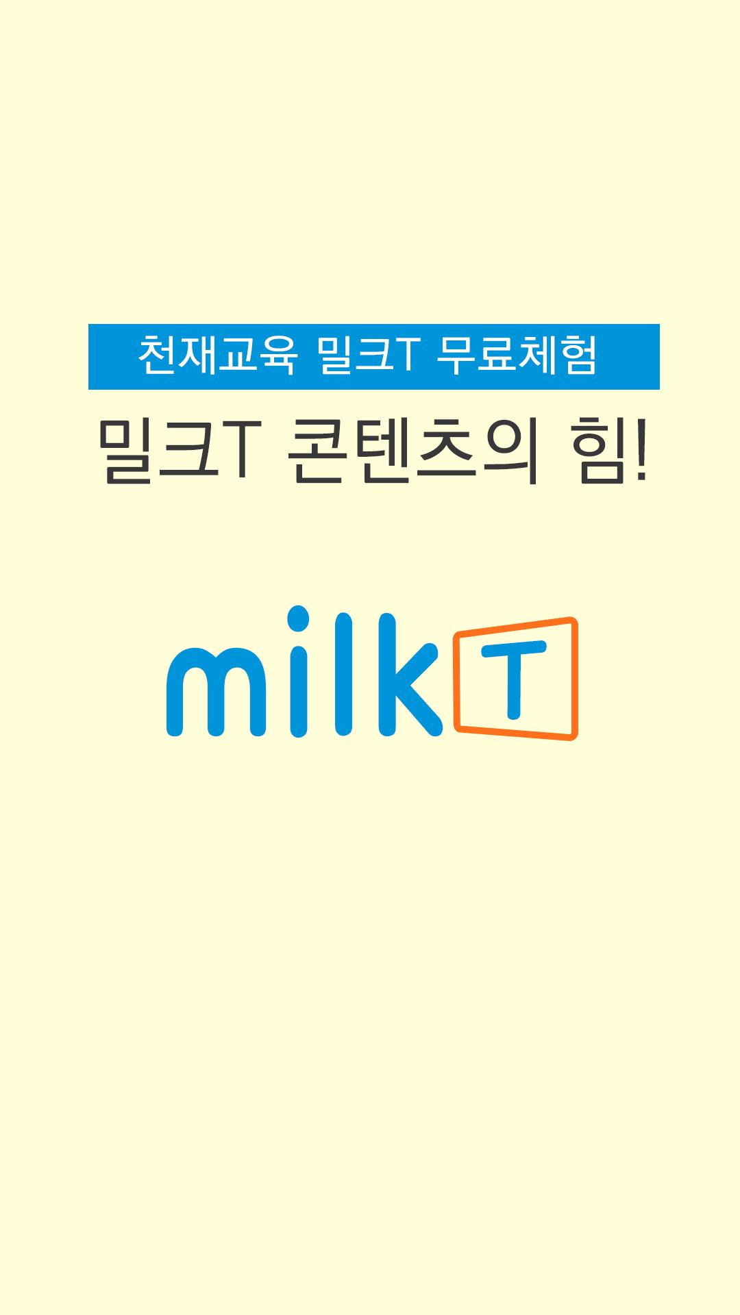 초등학교 초등학생 영어공부 엄마표영어로 미국교과서 읽기 천재교육 밀크티 컨텐츠 무료신청 Apk For Android Download