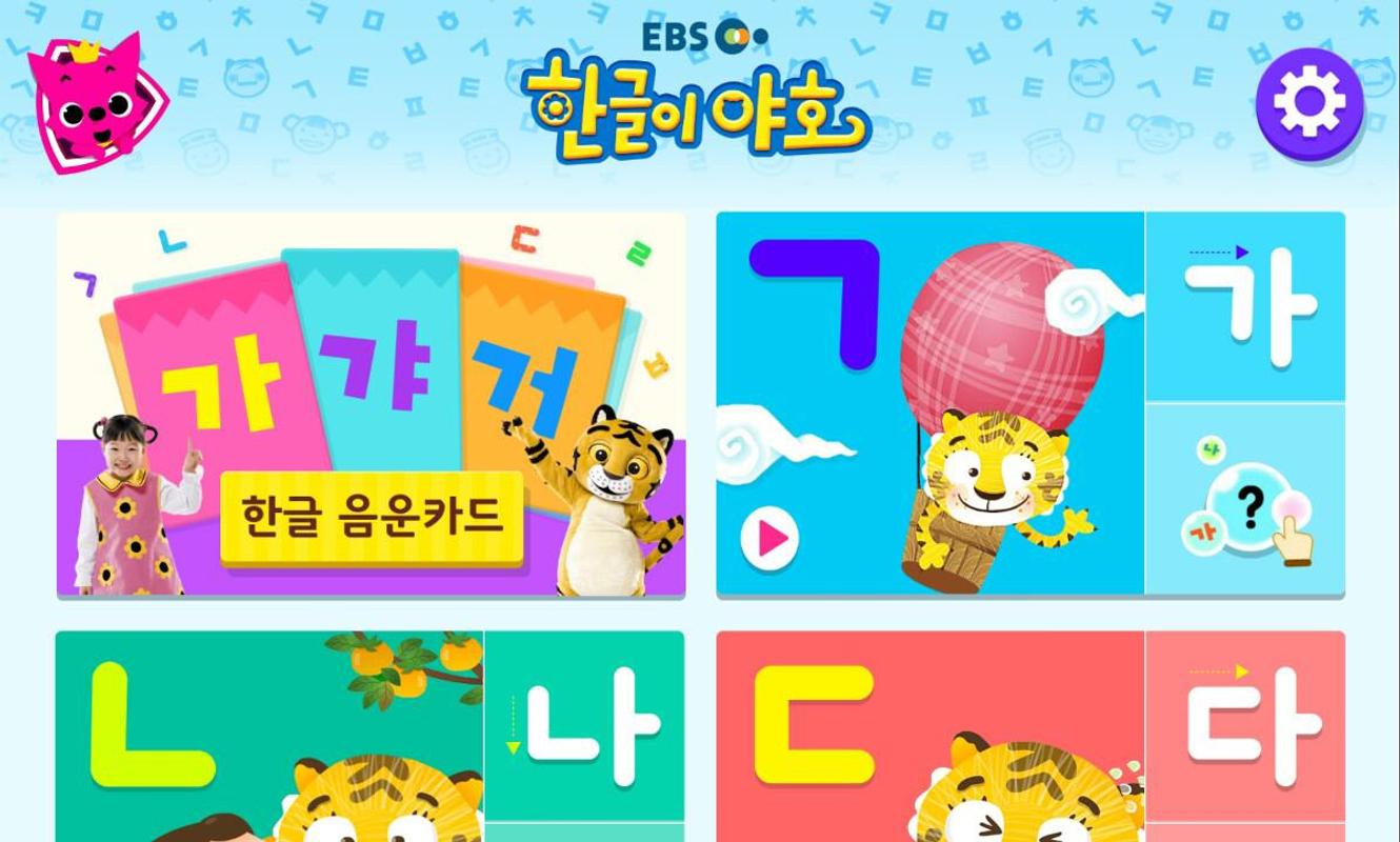 Ebs 한글이 야호 For Android Apk Download