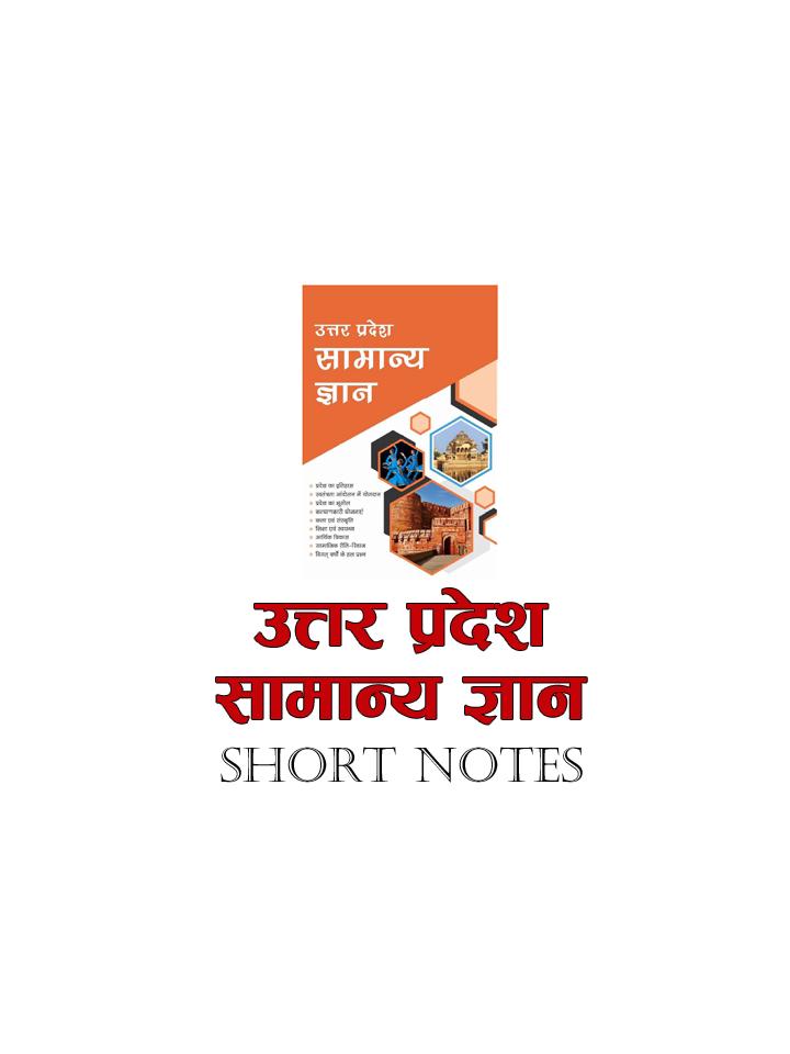 UP General Knowledge Short Notes In Hindi up-general-knowledge-short-notes-in-hindi
