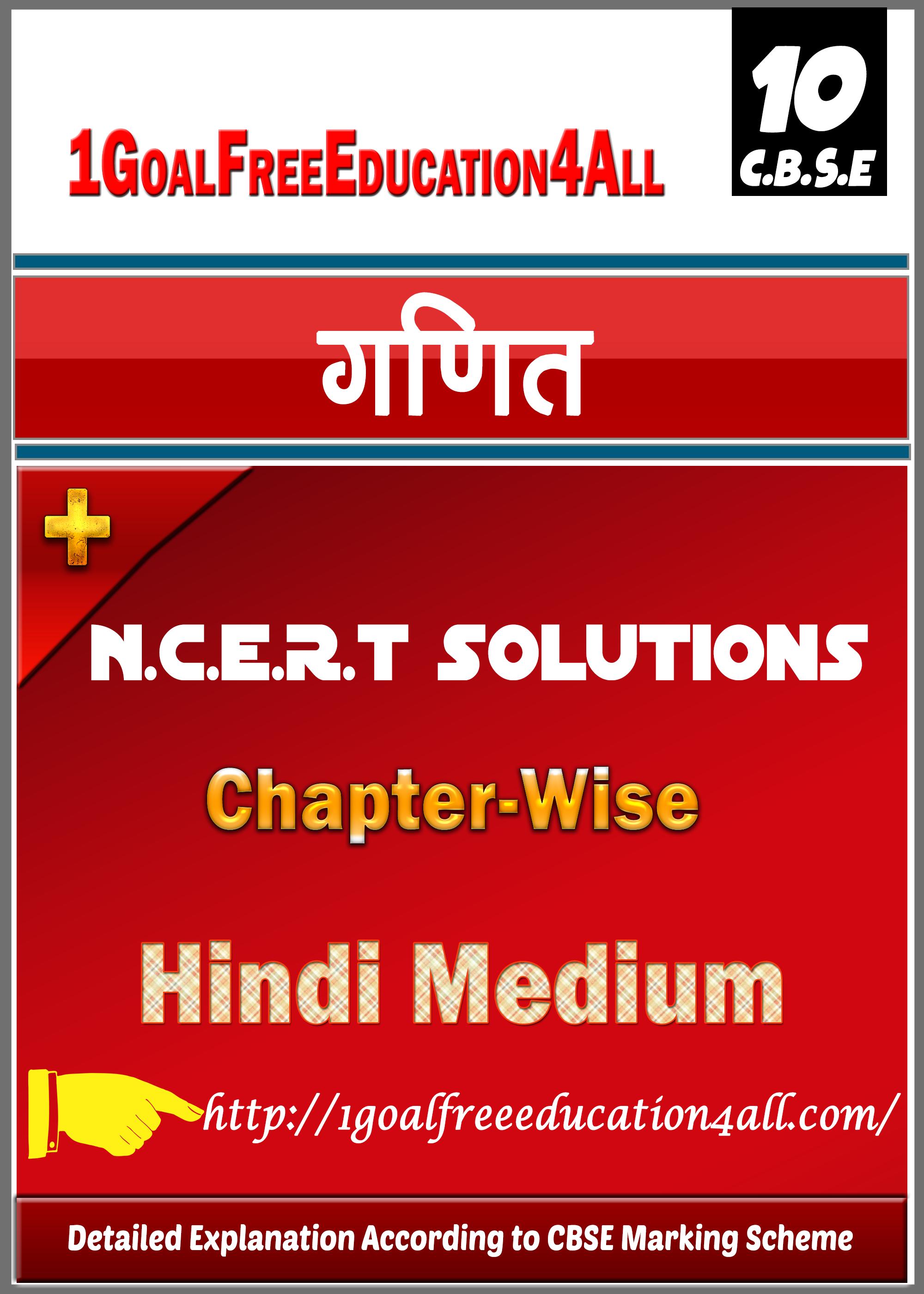 10th Class Maths Solution In Hindi For Android APK Download 10th-class-maths-solution-in-hindi-for-android-apk-download