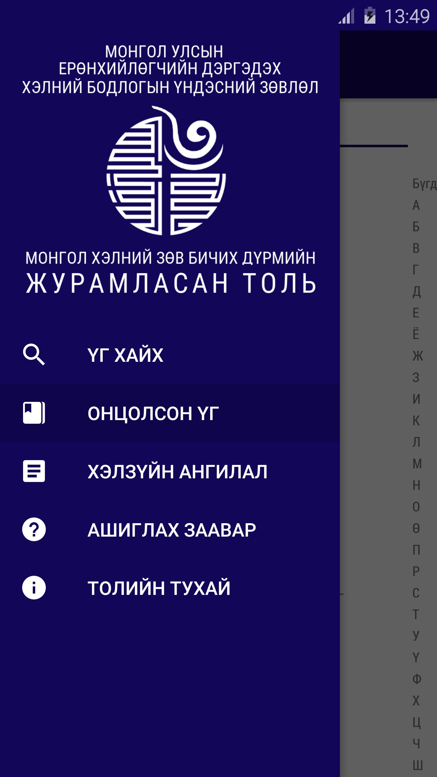 Монгол хэлний зөв бичих дүрмийн журамласан толь For Android Apk Download