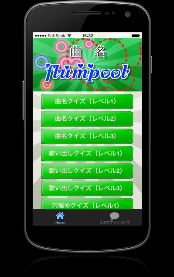 Android向けの曲名クイズ・flumpool（フランプール）編～無料アプリ～ APKをダウンロードしましょう