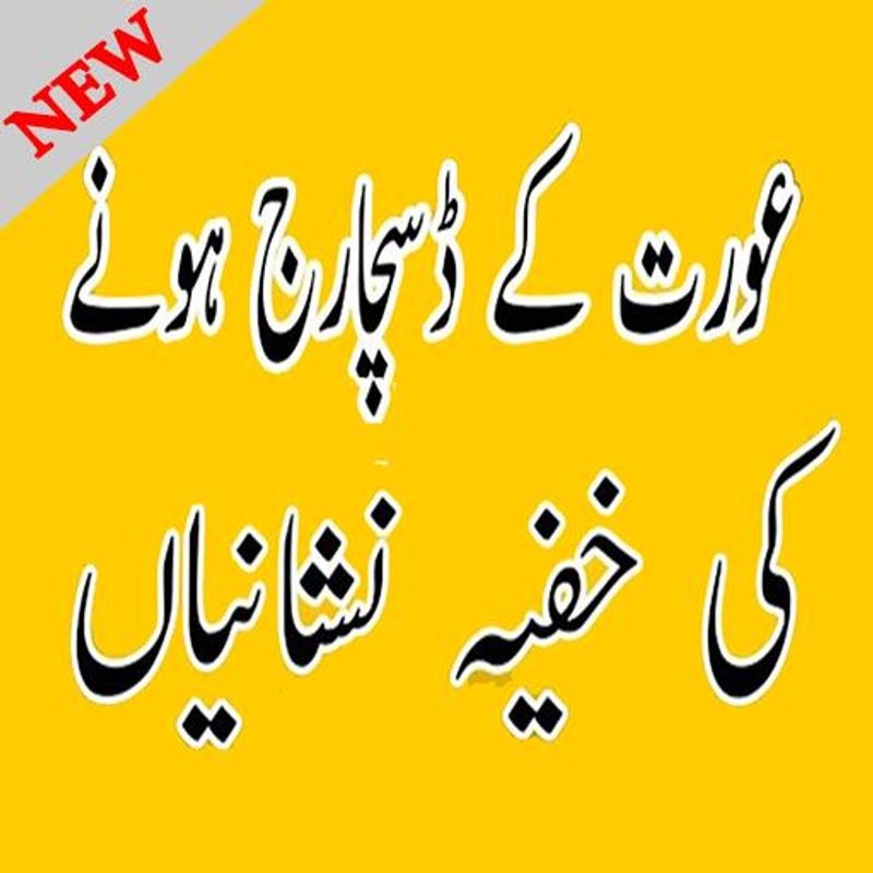 Aurat Ko Farg Krny Ka Tarika安卓下载,安卓版APK | 免费下载 Aurat Ko Farg Krny Ka Tarika安卓下载,安卓版APK | 免费下载