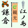 Download e+観光 鎌倉・江ノ島 Latest Version 0.1.39 Android APK File