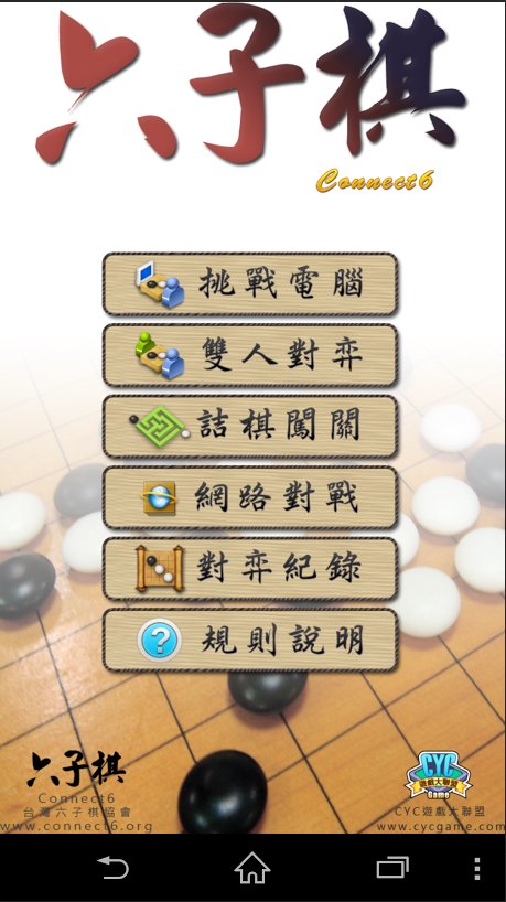 Download 六子棋 (Connect6) Latest Version 1.0 Android APK File