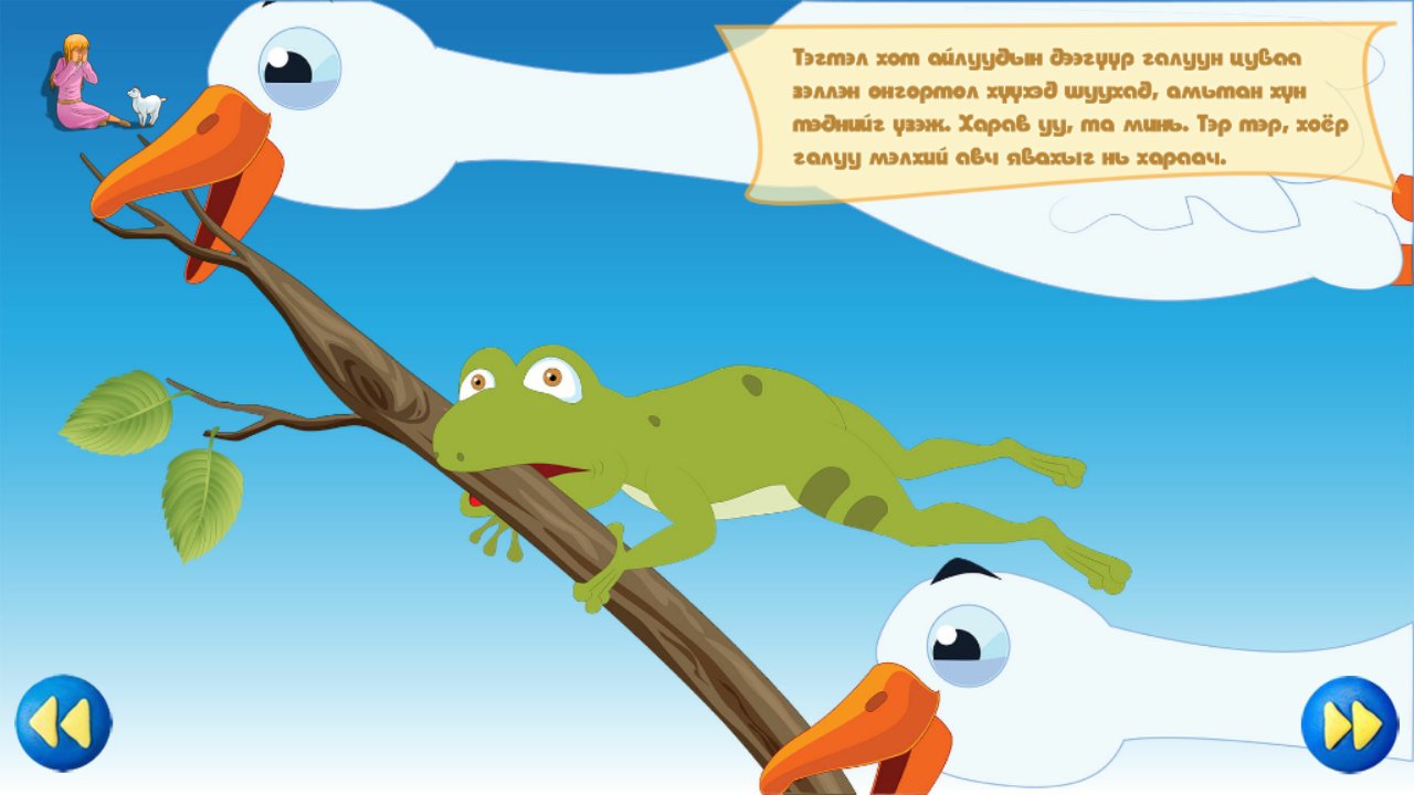 Мэлхий галуу хоёр - Mongol ardiin ulger APK for Android Download