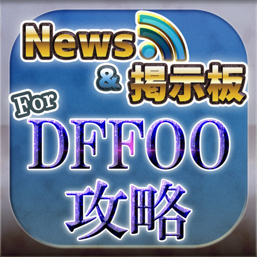 DFFオペラオムニア ニュース＆マルチ掲示板 for ディシディアFFオペラオムニア(DFFOO) for iOS (iPhone/iPad/iPod touch) - Free ...