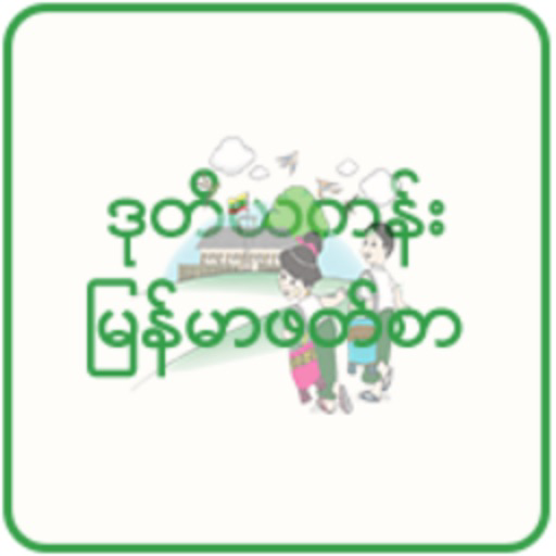Myanmar Textbook for Grade 2 for iOS (iPhone/iPad) - Free Download at ...