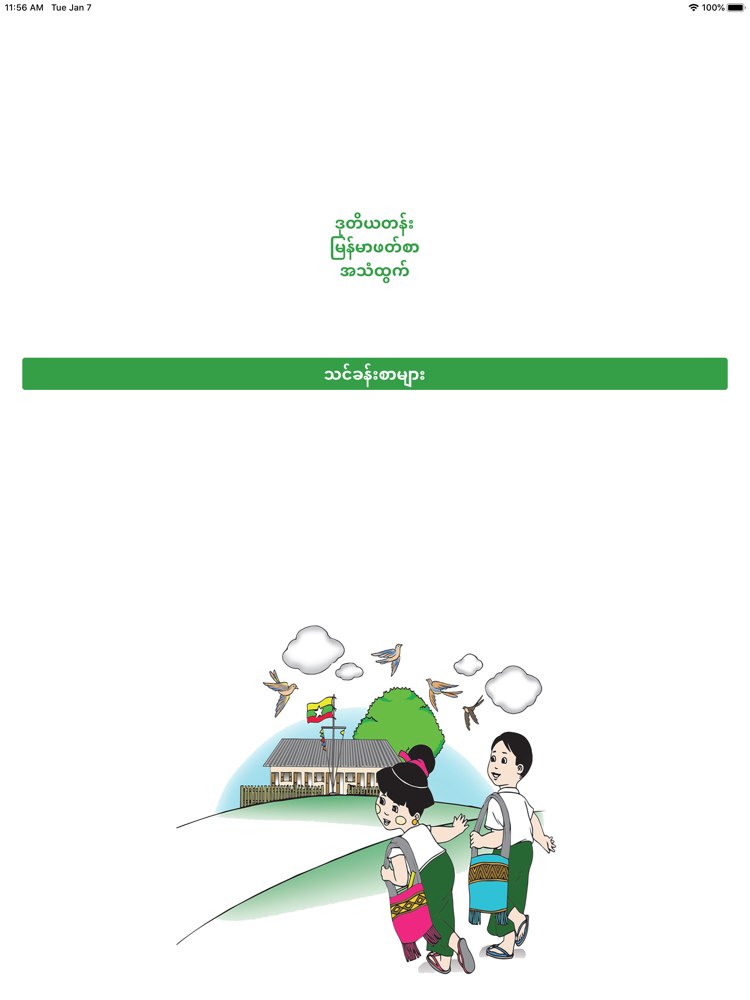 Myanmar Textbook for Grade 2 for iOS (iPhone/iPad) - Free Download at ...
