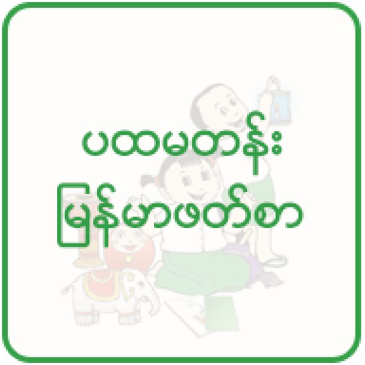 Myanmar Textbook for Grade 1 for iOS (iPhone/iPad) - Free Download at ...