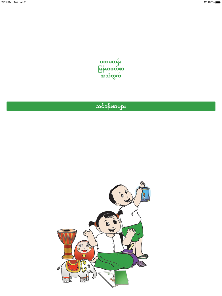 Myanmar Textbook for Grade 1 for iOS (iPhone/iPad) - Free Download at ...