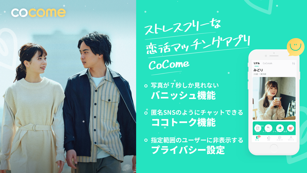 CoCome - 恋活マッチングアプリ for iOS (iPhone/iPod touch) - Free Download at AppPure