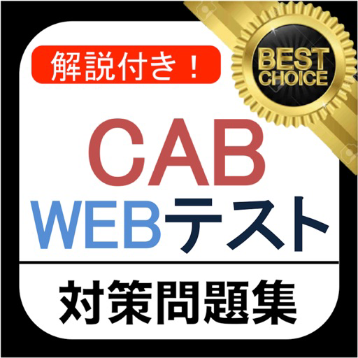 CAB WEBテスト 問題集 for iOS (iPhone/iPad/iPod touch) - Free Download at AppPure