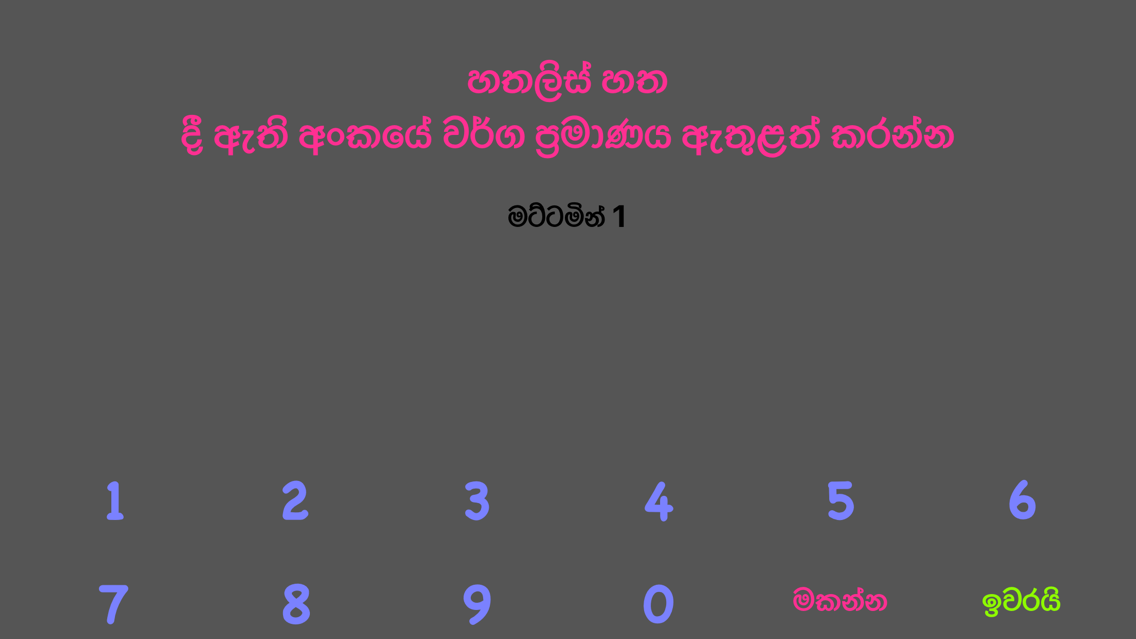 Sinhala Number Square Quiz for iOS (iPhone) - Free Download at AppPure