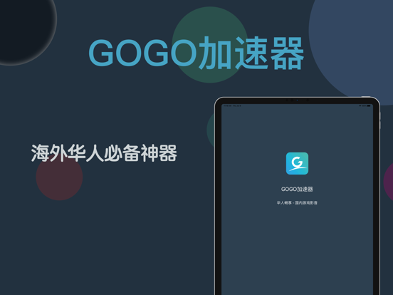 GOGO加速器 - 稳定回国加速器 for iOS (iPhone/iPad) - Free Download at AppPure