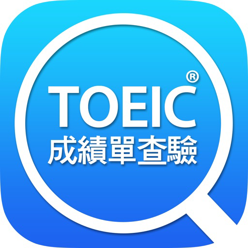 TOEIC成績單查驗 لنظام iOS (iPhone/iPad/iPod touch) - قم بتنزيله مجانا على AppPure